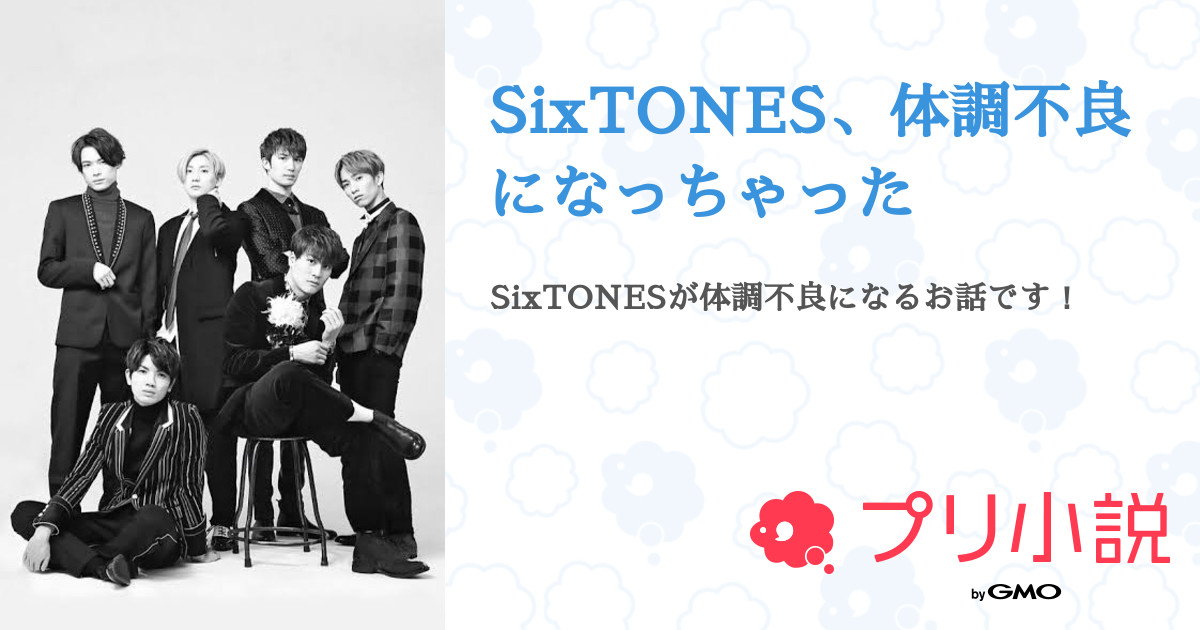 SixTONES、体調不良になっちゃった - 全26話 【連載中】（ 星莉彩さんの小説） | 無料スマホ夢小説ならプリ小説 byGMO